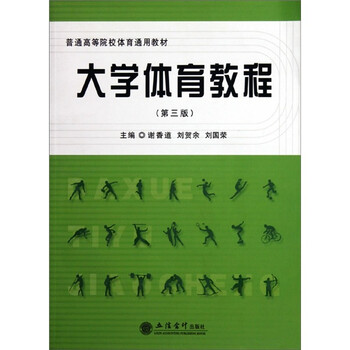 大学体育教程（第3版）