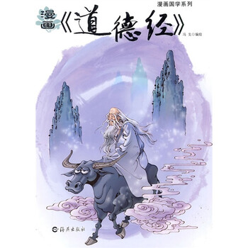 正版 漫画国学系列漫画《道德经》9787535041517