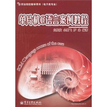 单片机C语言案例教程9787121125195