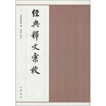 经典释文汇校