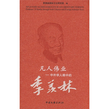包邮正版凡人伟业:中外学人眼中的季羡林9787505959194