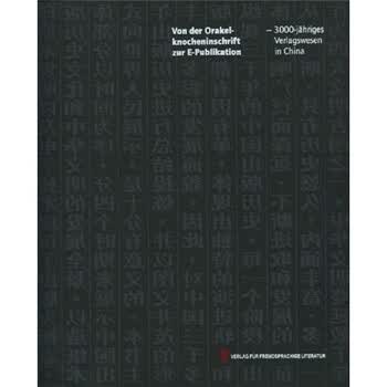 从甲骨文到E-publications（德文版）