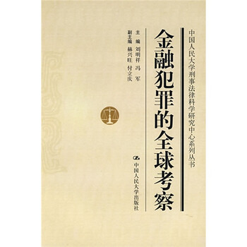 金融犯罪的全球考察9787300091471