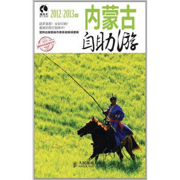   内蒙古自助游9787115266989人民邮电