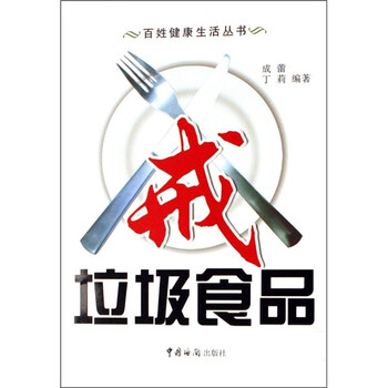 戒垃圾食品