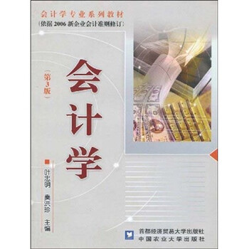 会计学专业系列教材：会计学（第3版）