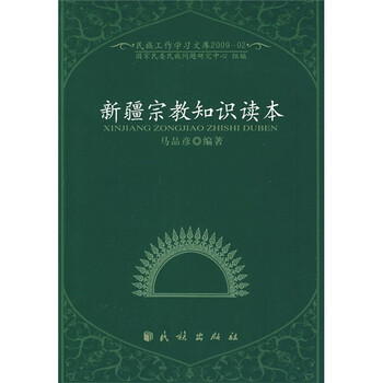 新疆宗教知识读本