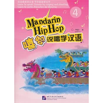 嘻哈说唱学汉语4（附CD光盘1张）