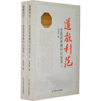 道教科范：全真派斋醮科仪纵览（套装上下册）