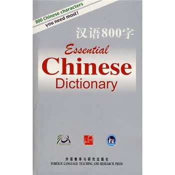 汉语800字