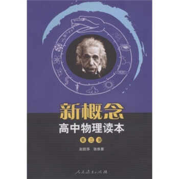 人教版高中物理读本 第3册 北大物理系前系主任赵凯华教授主编 配合普通高中课程标准教科书 
