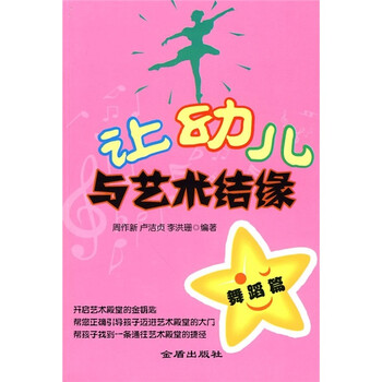 让幼儿与艺术结缘：舞蹈篇