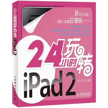 【正版新书】24小时玩转ipad2   9787115268013