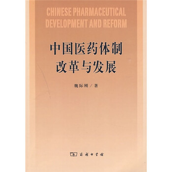 中国医药体制改革与发展