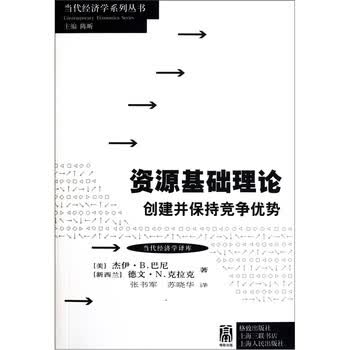 资源基础理论：创建并保持竞争优势