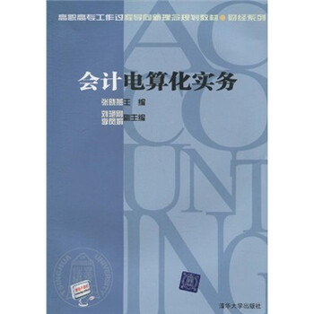 会计电算化实务9787302230946清华大学张晓燕