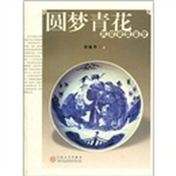 圆梦青花：民窑瓷盘鉴赏