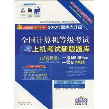 全国计算机等级考试上机考试新版题库 一级B  09年9787505115996