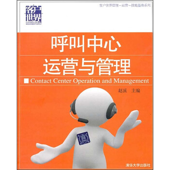 呼叫中心运营与管理