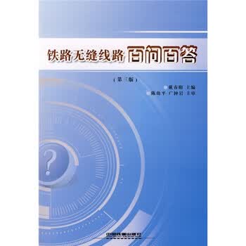 铁路无缝线路百问百答