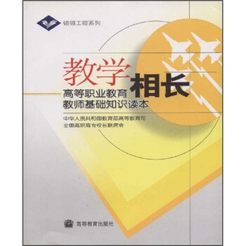 教学相长：高等职业教育教师基础知识读本