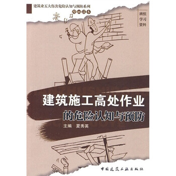 建筑施工高处作业的危险认知与预防