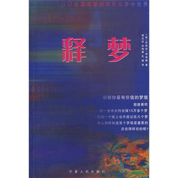 正版 释梦 9787227037644