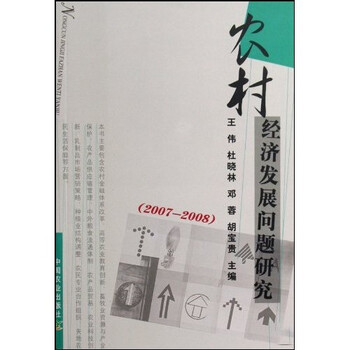 农村经济发展问题研究：2007-2008