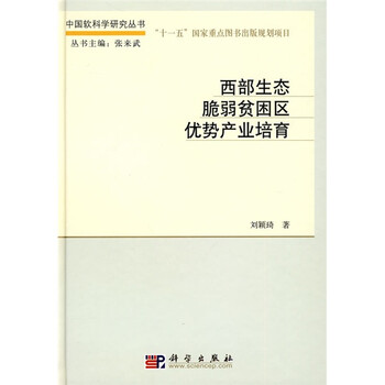 西部生态脆弱贫困区优势产业培育