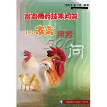 畜禽用药技术问答1：家禽用药500问