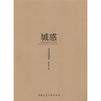 城惑：自在的图景