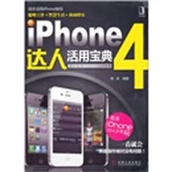   IPHONE4达人活用宝典9787111359326机械工业