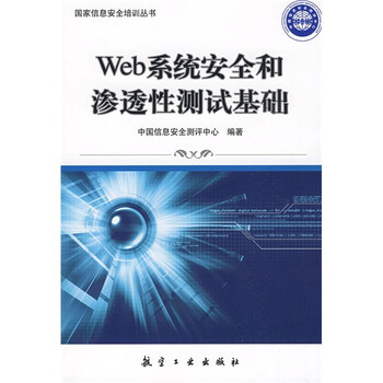 【正版新书】国家信息安全培训丛书：Web系统安全和渗透性测试基础   9787802433410