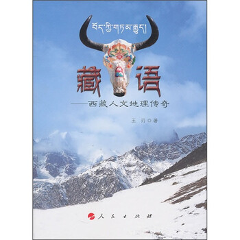 正版 藏语--~~人文地理传奇9787010096520