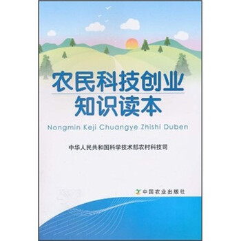 农民科技创业知识读本
