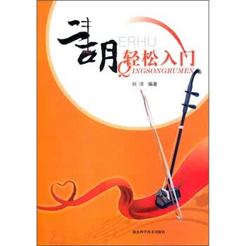 [正版图书]二胡轻松入门