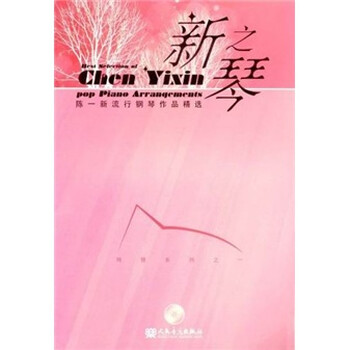 新之琴：纯情系列之1（附光盘1张）