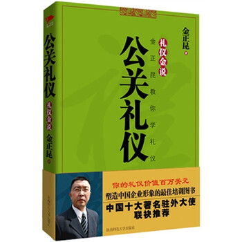 正版 金正昆教你学礼仪--公关礼仪9787561337554