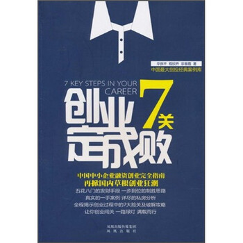 创业7关定成败9787807299875凤凰