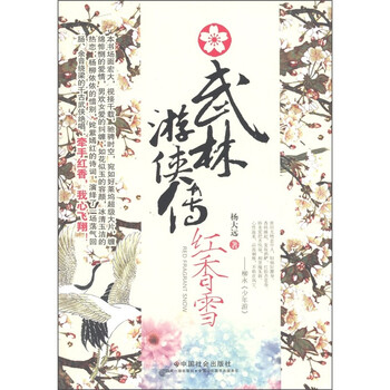 武林游侠传：红香雪