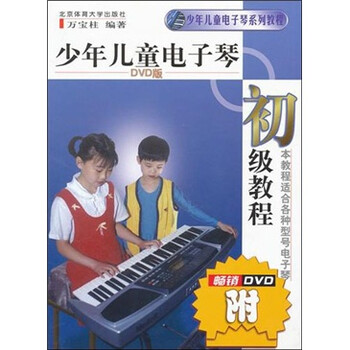 少年儿童电子琴初级教程附光盘9787564405885