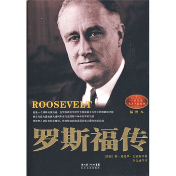 罗斯福传229787535439178长江文艺