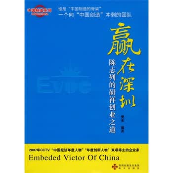 正版书籍 陈志列的研祥创业之道-赢在深圳9787807473442