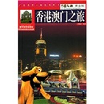 正版书籍 香港~~之旅9787806537671