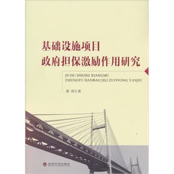 基础设施项目政府担保激励作用研究