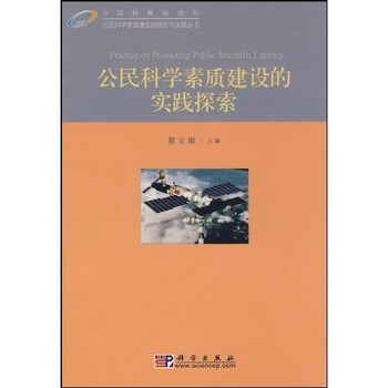 公民科学素质建设的实践探索