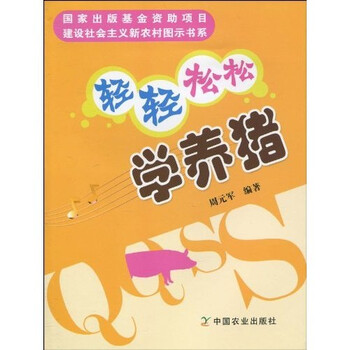 轻轻松松学养猪