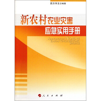 新农村农业灾害应急使用手册9787010102313