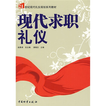 现代求职礼仪