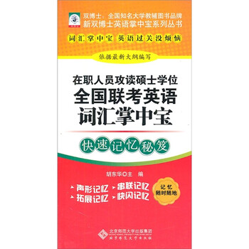 在职人员攻读硕士学位全国联考英语词汇掌中宝:快速记忆秘笈9787303106097